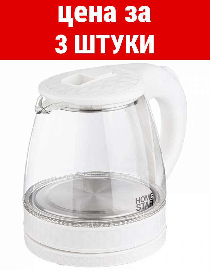Комплект 3 шт, Чайник электрический 1.2л Homestar HS-1053, стекло, пластик белый
