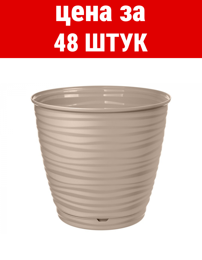 Комплект 48 шт, Горшок цветочный Saffron 2.6л с поддоном (бежевый)