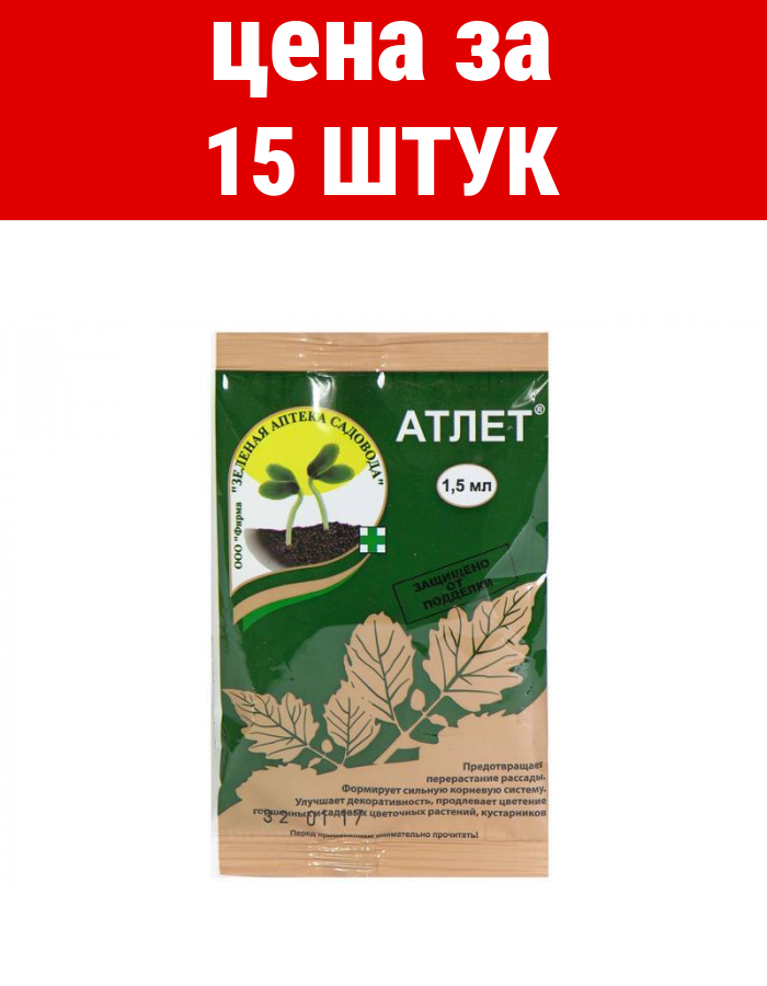 Комплект 15 шт, Атлет 1.5мл от перерастания рассады
