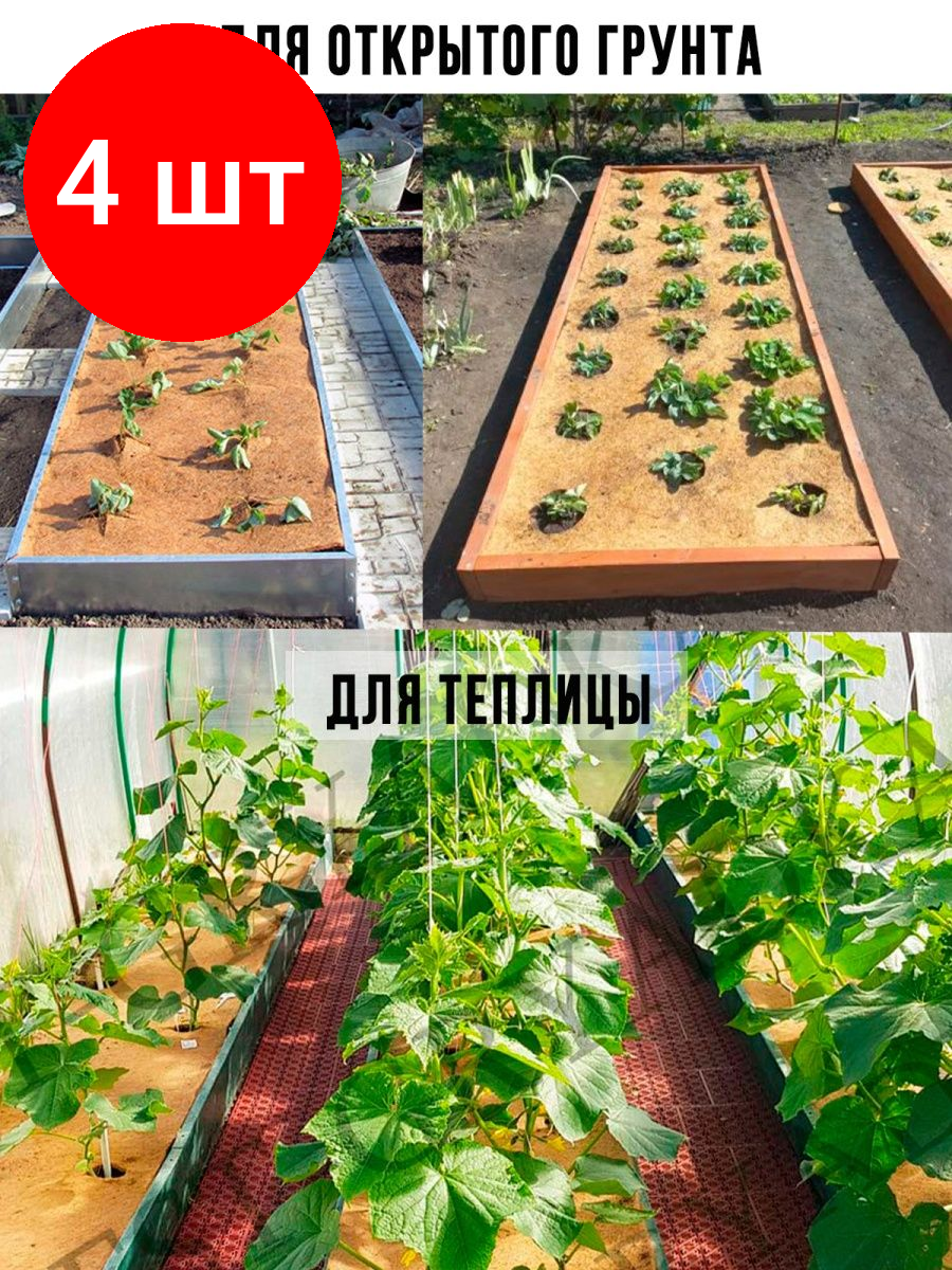 Комплект 4 шт, кокосовое полотно мульчаграм 1*3М ЭР