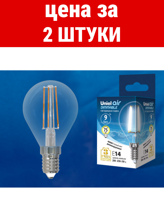 Комплект 2 шт, лампа светодиодная 9W LED-G45-9W/4000K/Е14/CL/DIM GLA01TR ШАР диммируемая цвет белый AIR DIM UNIEL