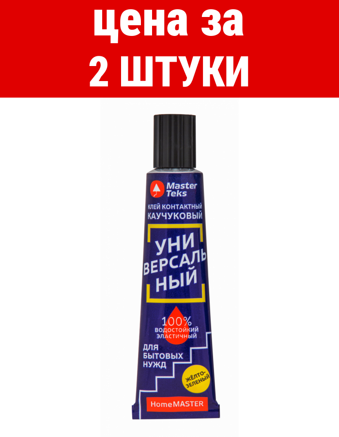 Комплект 2 шт, клей контактный каучуковый MASTERTECS HOMEMASTER универсальный желто-зеленый 40МЛ нева