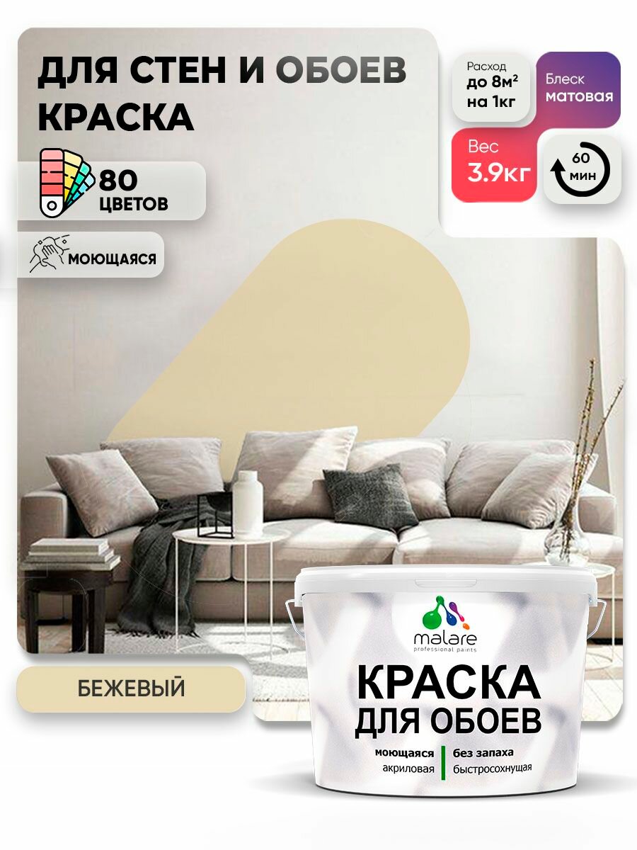 Краска Malare для стен и обоев, потолка и минеральных поверхностей, быстросохнущая моющаяся без запаха матовая, бежевый, (2.7л - 3,9кг)