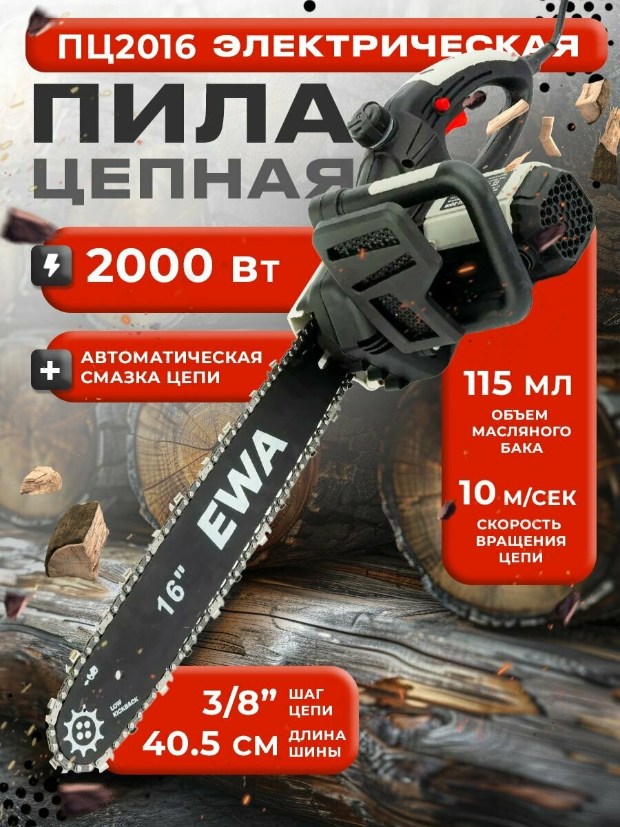 Электрическая цепная пила EWA ПЦ 2016 2000 Вт, шина 16"/40.5 см, 10 м/с, 3/8, 1.3 мм, 59 звеньев, 115 мл, автоматическая смазка цепи, расположение двигателя: поперечное.