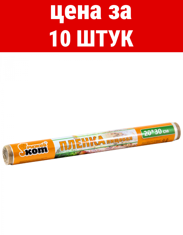 Комплект 10 шт, пленка пищевая 20*30 СПБ