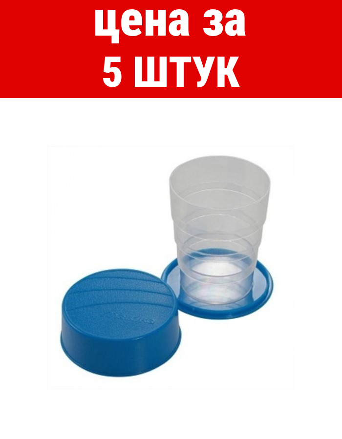 Комплект 5 шт, стаканчик складной дорож дринк 0.14Л 73*73*77 MARTIKA