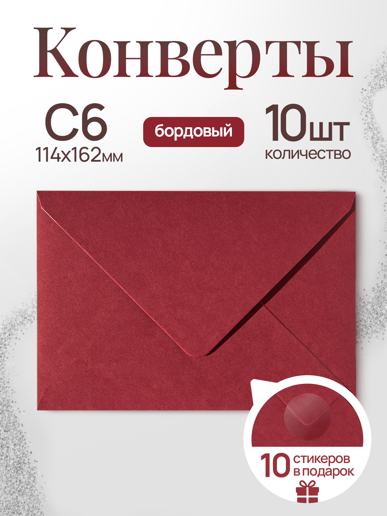Бордовые конверты бумажные для пригласительных, С6 114х162мм - набор 10 шт. цветные