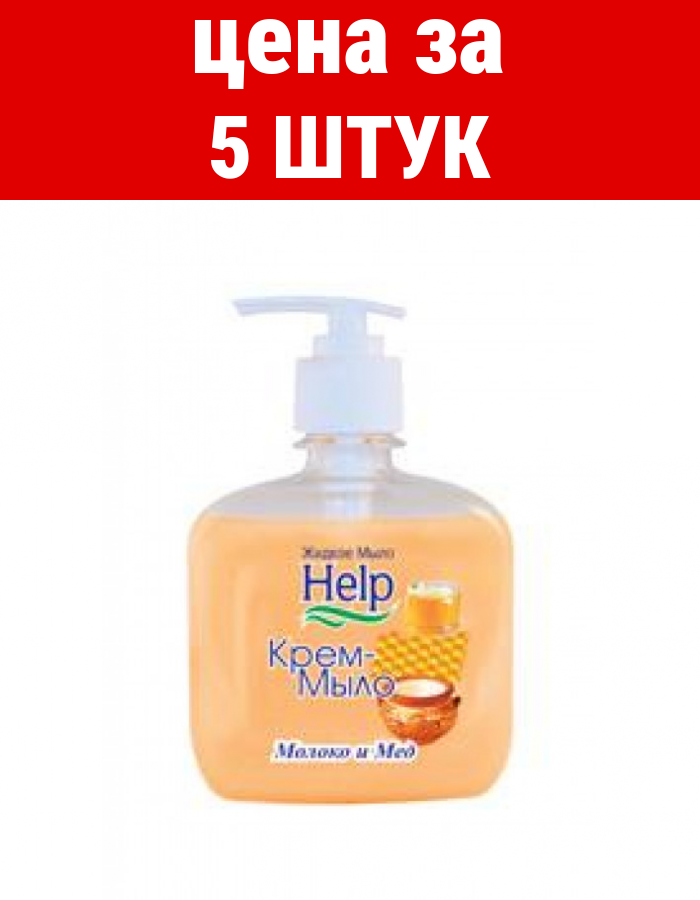 Комплект 5 шт, мыло жидкое HELP молоко МЕД 300Г АТФ