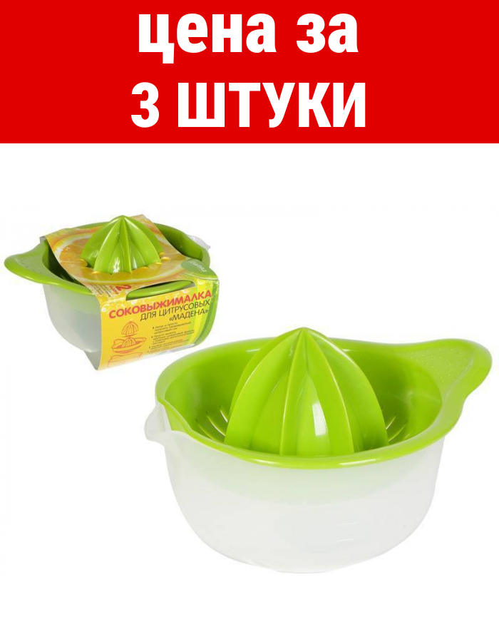 Комплект 3 шт, Соковыжималка для цитрусовых "Мадена"