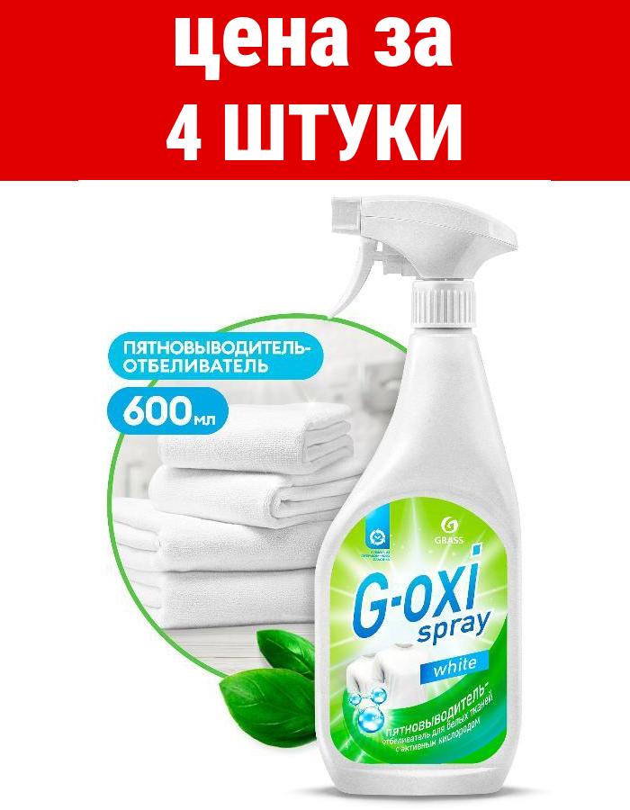 Комплект 4 шт, пятновыводитель-отбеливатель G-OXI спрей 600МЛ GRASS