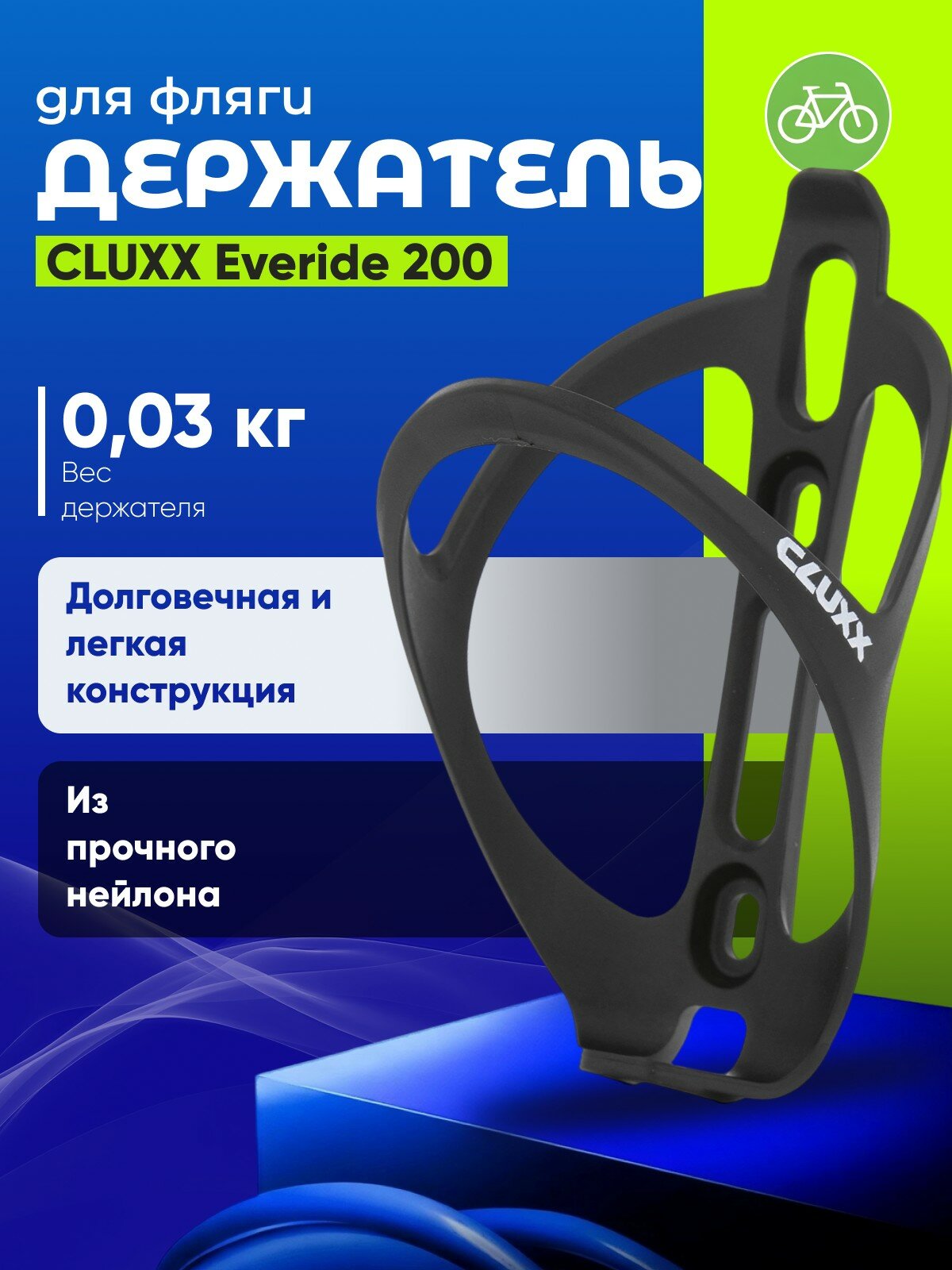 Cluxx Флягодержатель CLUXX Everide 200, цвет Черный