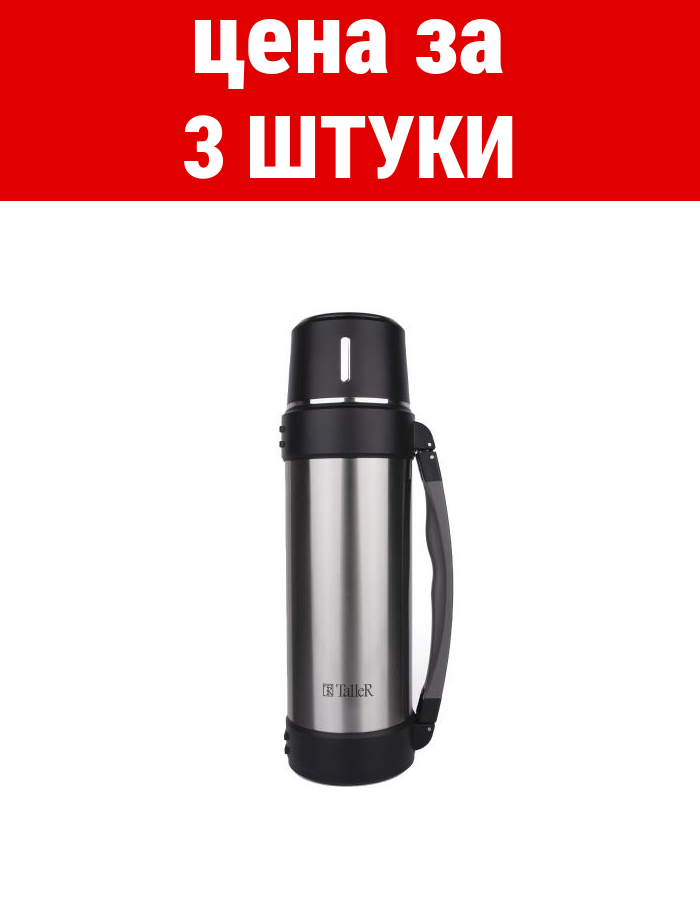 Комплект 3 шт, термос нерж 1.8Л колинз УЗК горло матовый TALLER