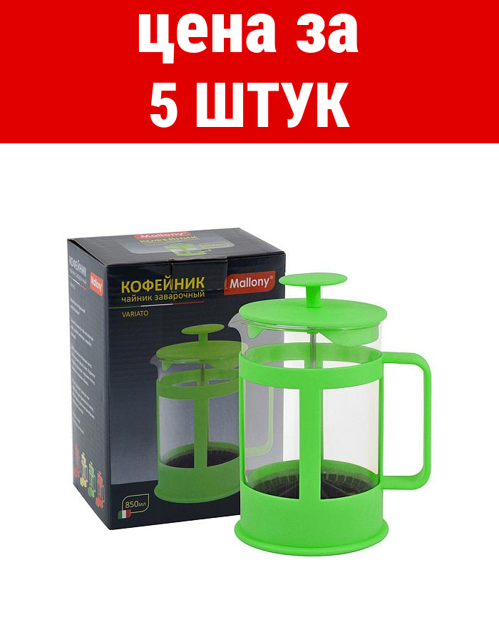 Комплект 5 шт, френч-пресс 850МЛ VARIATO MALLONY