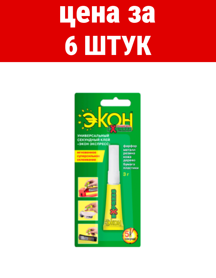 Комплект 6 шт, клей экон экспресс 3Г