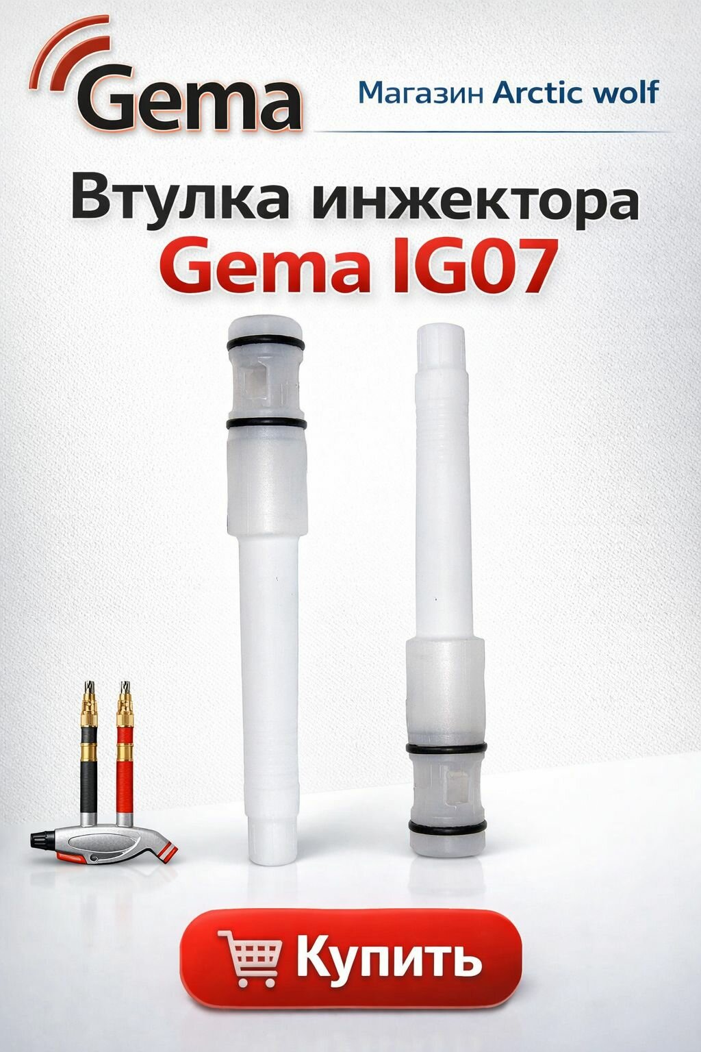Комплект насадок Вентури Gema IG07 (специальный для электростатического напыления порошка) ,1шт