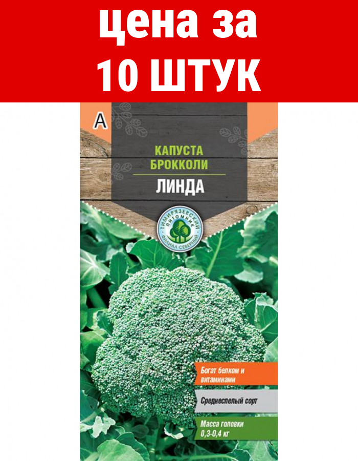 Комплект 10 шт, Семена Тимирязевский питомник капуста брокколи Линда 0.3г