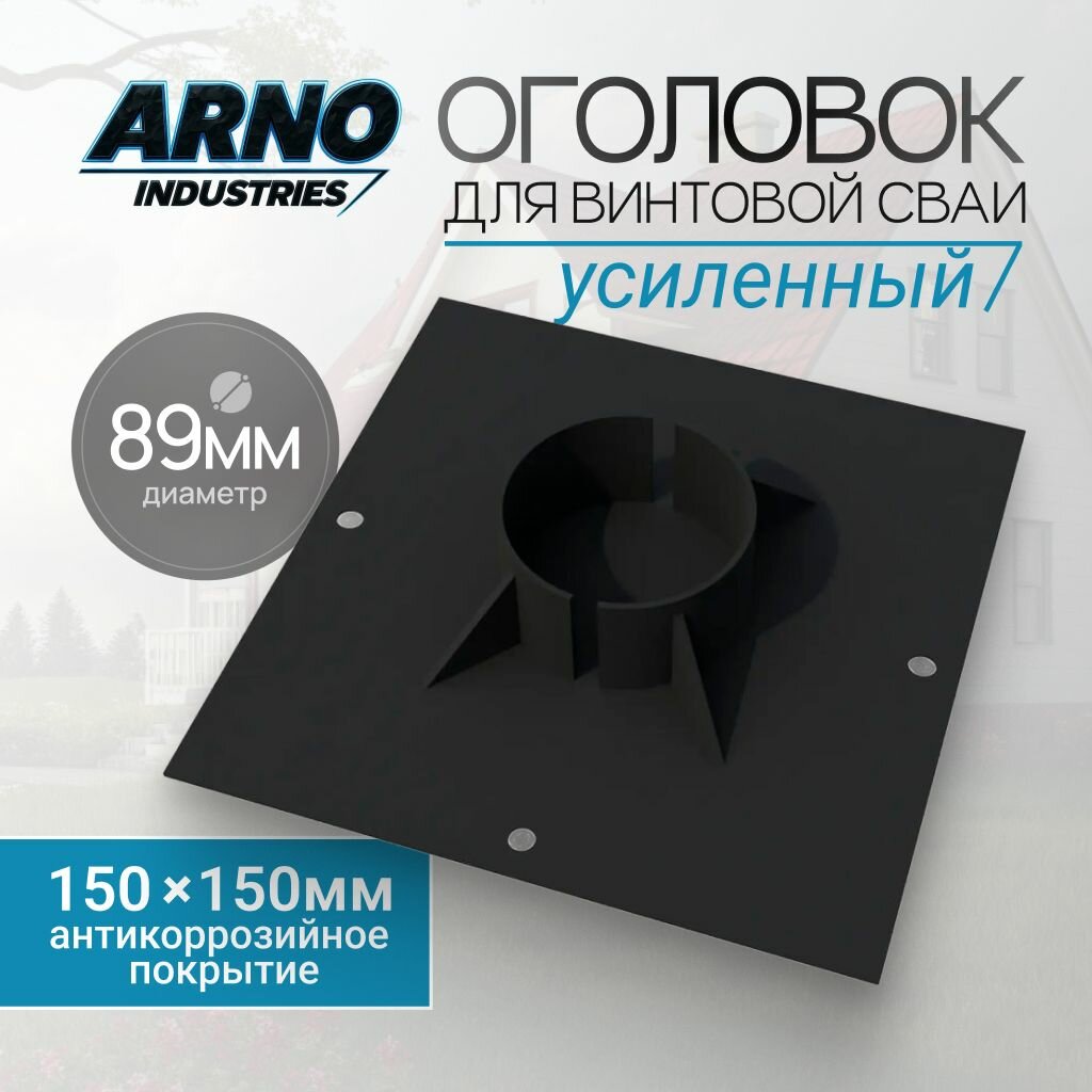 Оголовок для винтовой сваи усиленный ф89 ARNO INDUSTRIES ARN32