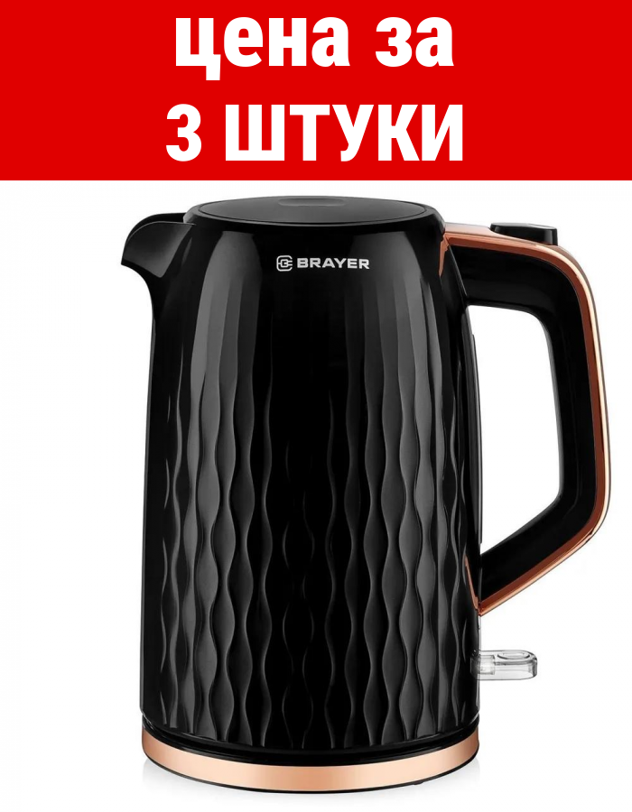 Комплект 3 шт, чайник электрический 1.7Л 3000ВТ диск встроен фильтр контр STRIX. Пластик черн BRAYER