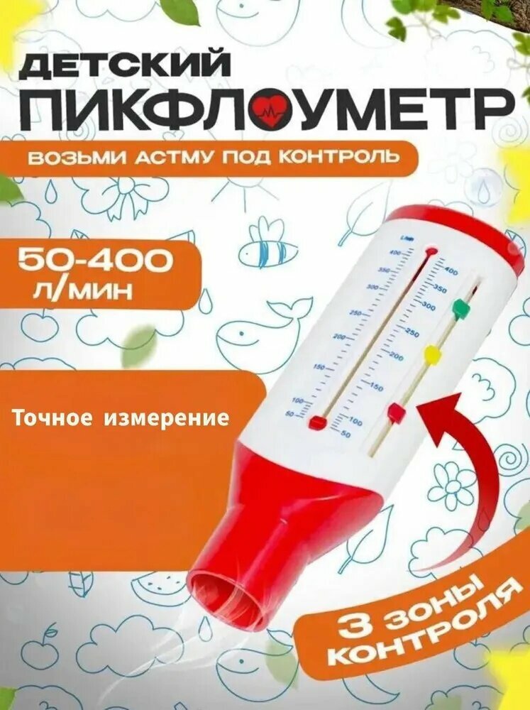 Пикфлоуметр бытовой Easy Breath 400 детский/контроль астмы/пиковая скорость выдоха