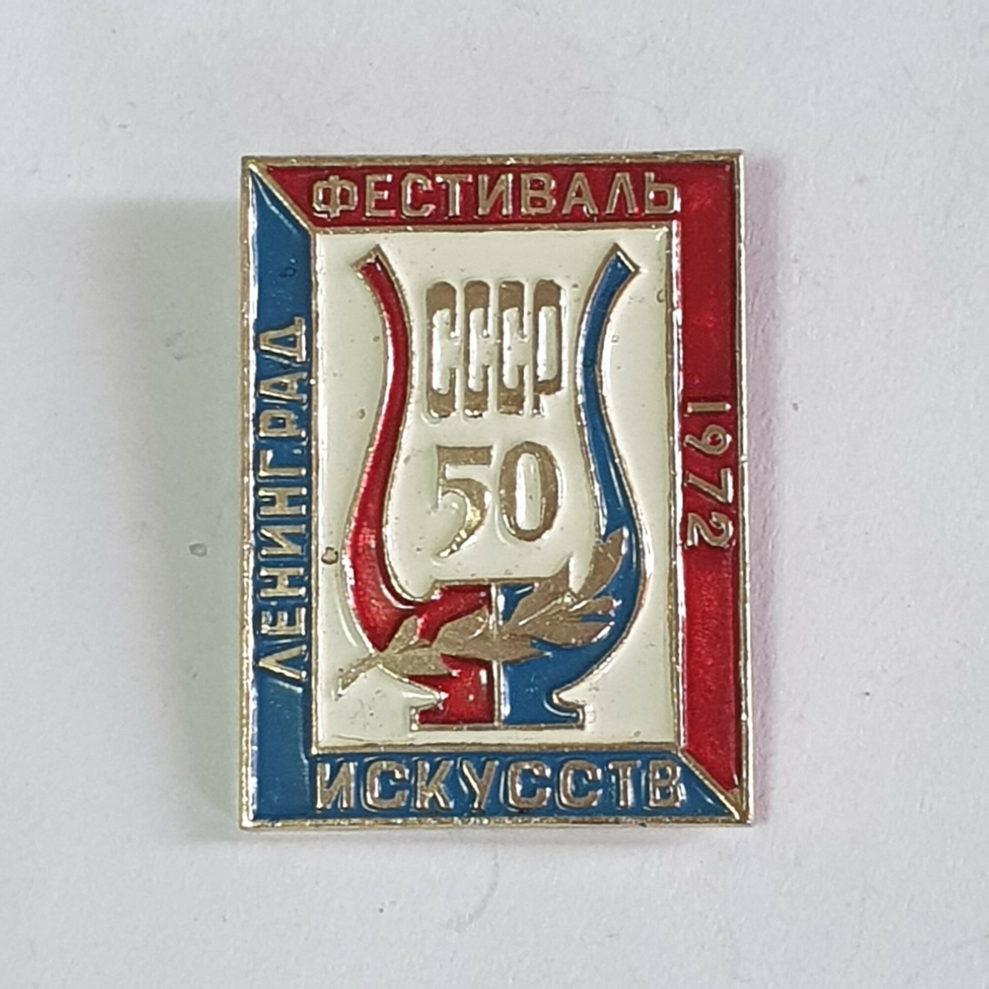 Значок СССР, Ленинград Фестиваль Искусств 1972, 50 лет СССР, советский, винтажный.