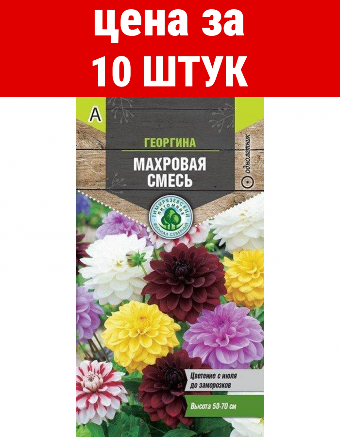 Комплект 10 шт, Семена Тимирязевский питомник цветы георгина Махровая смесь 0.2г
