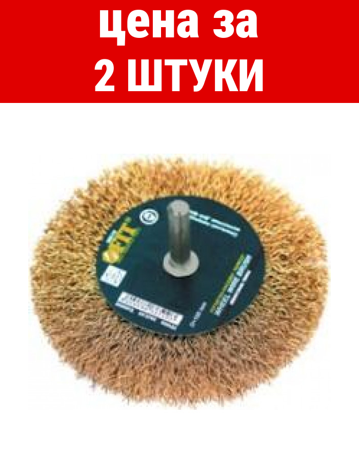 Комплект 2 шт, корщетка колесо 100ММ волн сатал ЛАТ пров FIT