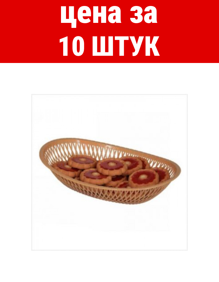 Комплект 10 шт, сухарница овальная малая альтернатива