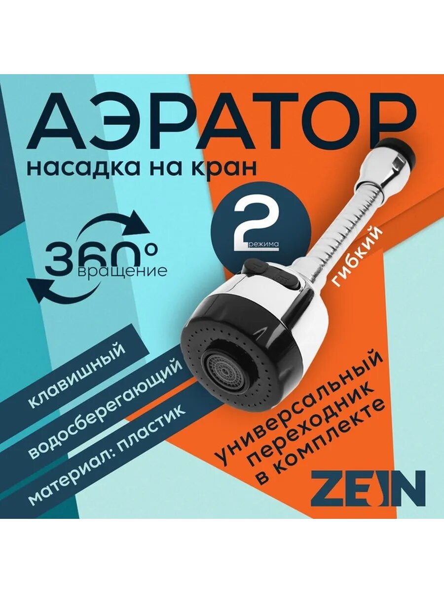 Современный аэратор с регулировкой потока и 2 режимами