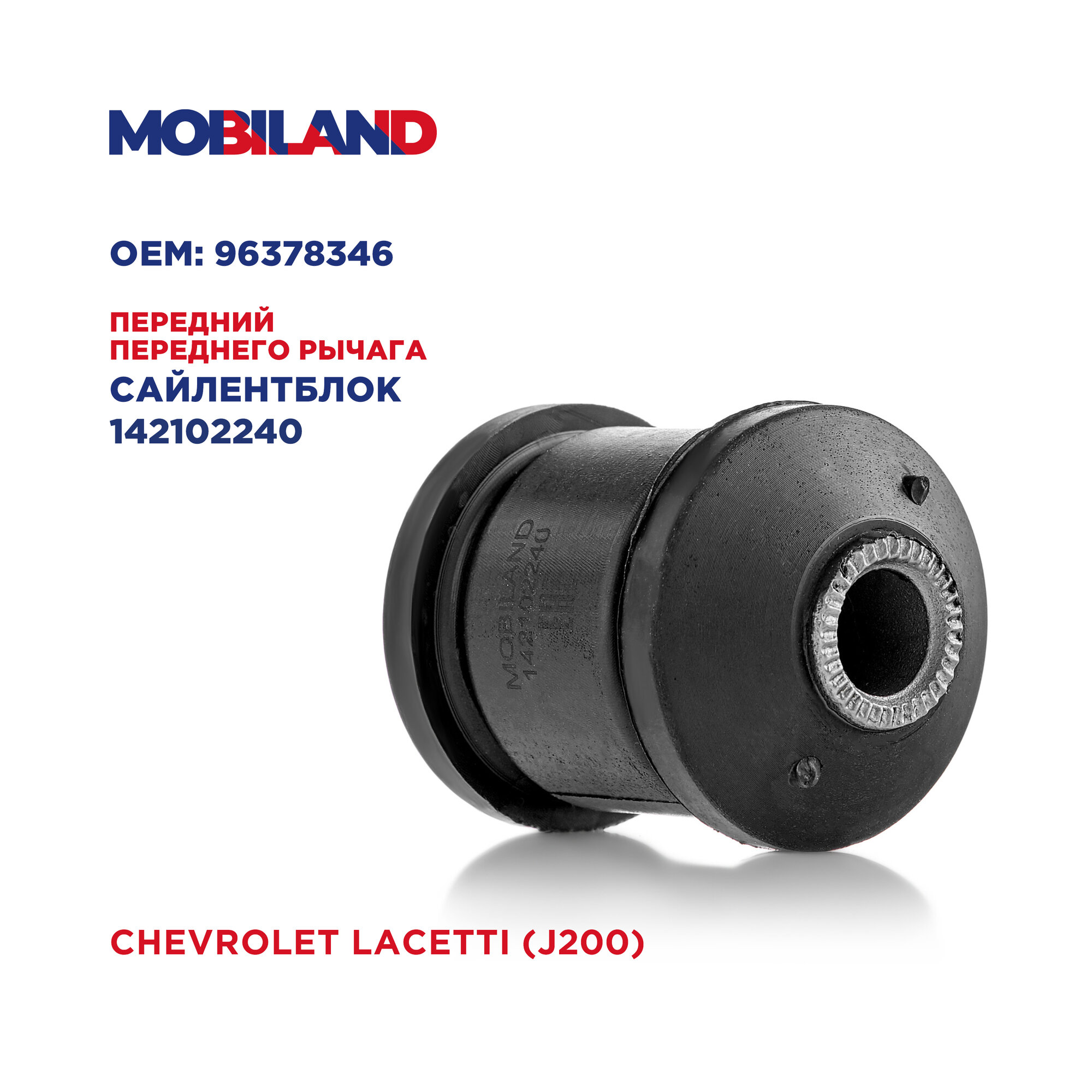 Сайлентблок передний рычага переднего для а/м CHEVROLET LACETTI (J200), MOBILAND 142102240