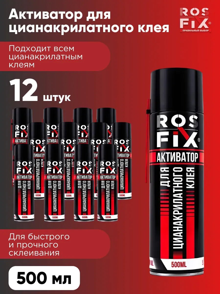 Активатор для цианакрилатного клея Rosfix R500 12 шт