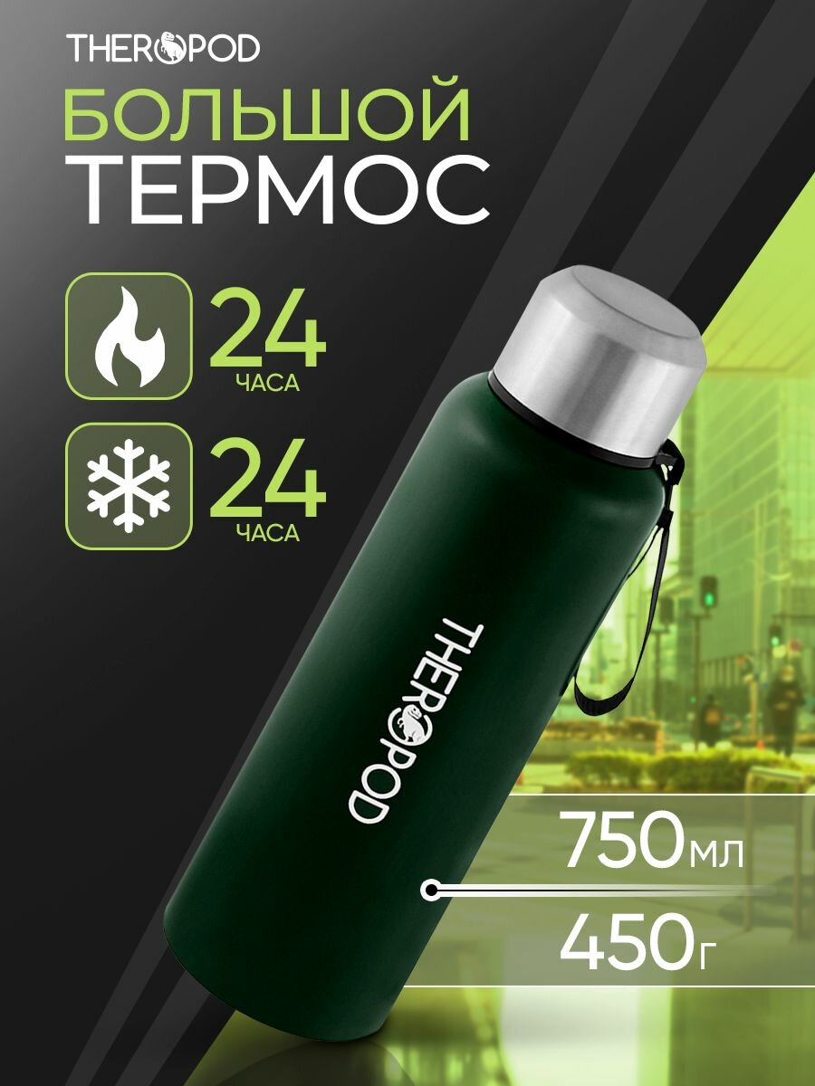 Термос для чая и кофе 0,7 л THEROPOD металлический, с ситечком и кружкой, сохраняет тепло до 24 ч