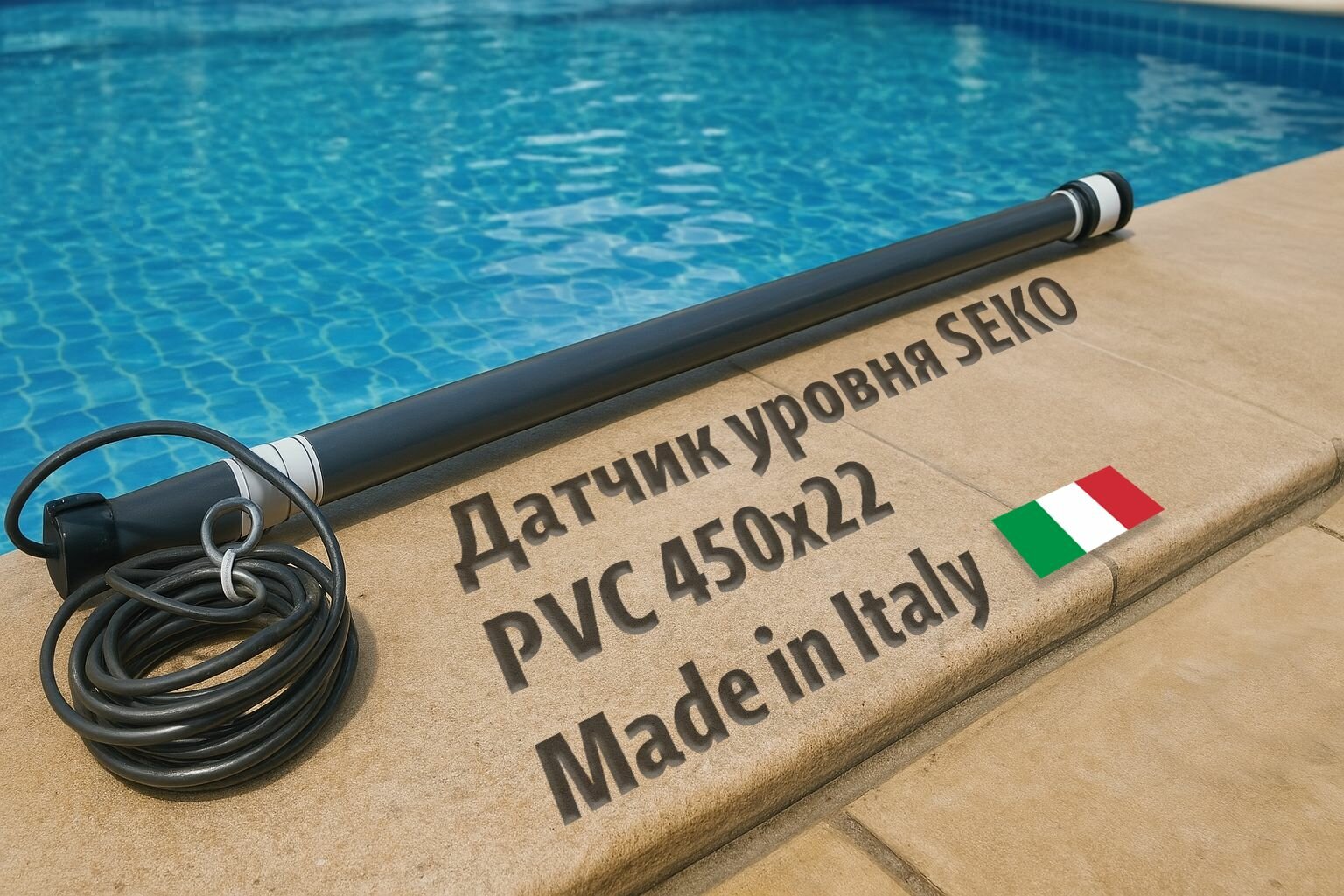 Датчик уровня жидкости Seko 450x22 мм, PVC для дозирующих насосов и реагентных емкостей