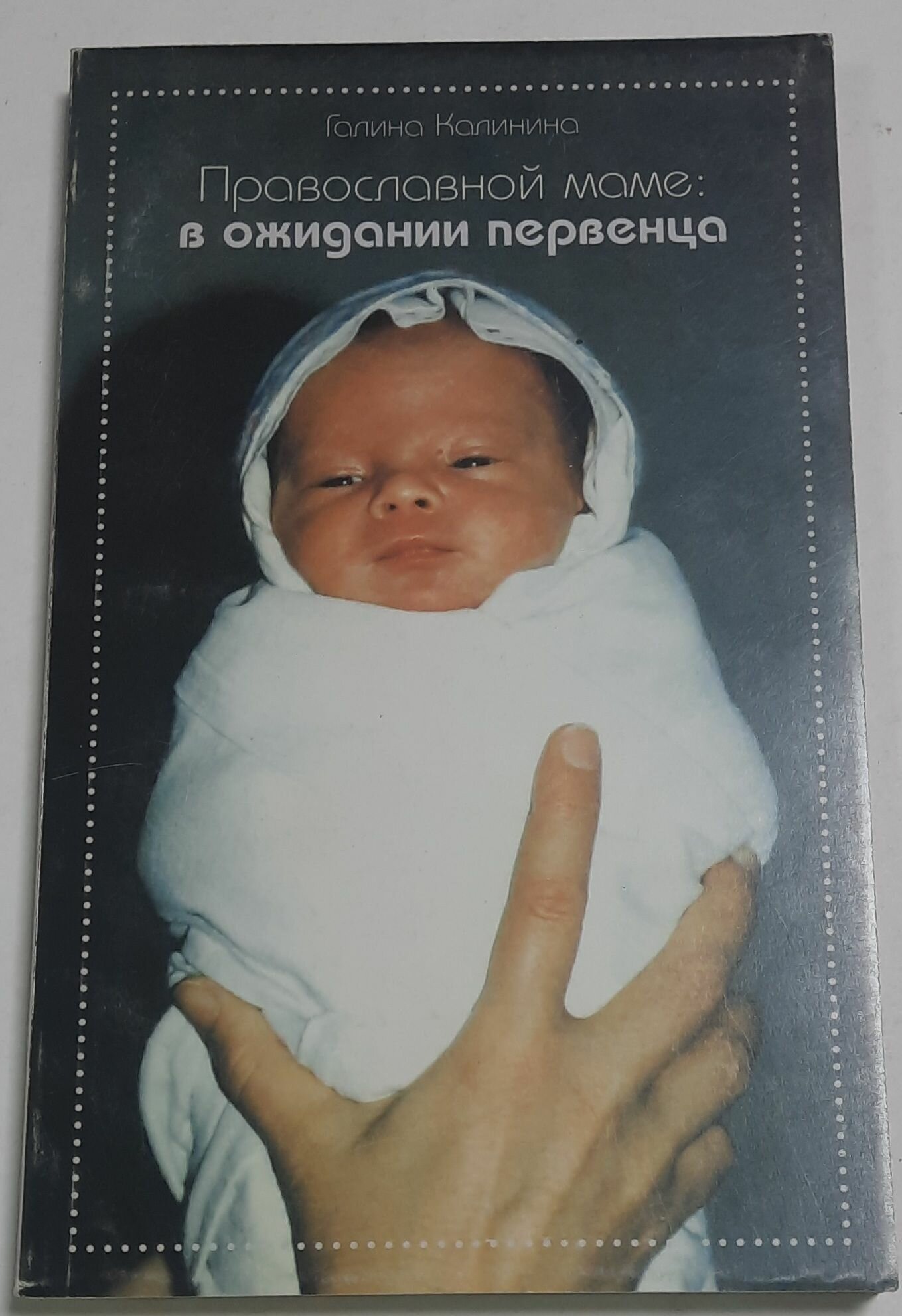 Православной маме. В ожидании первенца