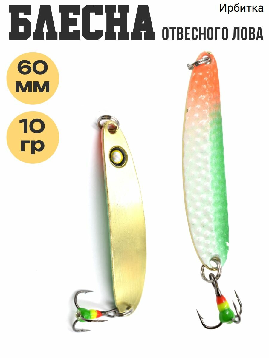Блесна отвесного лова ирбитка модель 5/8, 10 гр, 60мм/12 мм