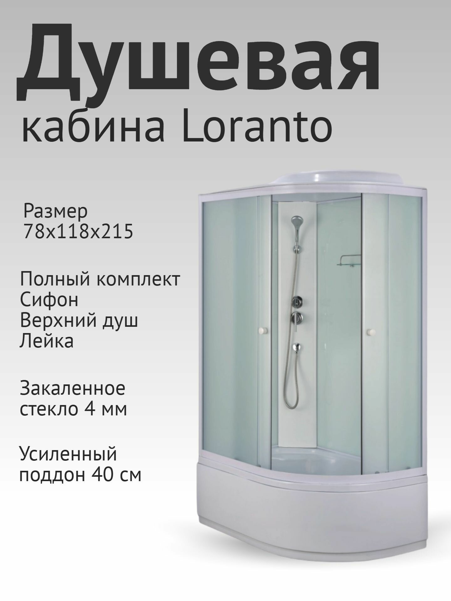 Душевая кабина Loranto 1180x780x2150 левосторонняя, белое заднее стекло, поддон 40 см, матовое стекло 4 мм, профиль белый (CS-886EDTM/W-120)