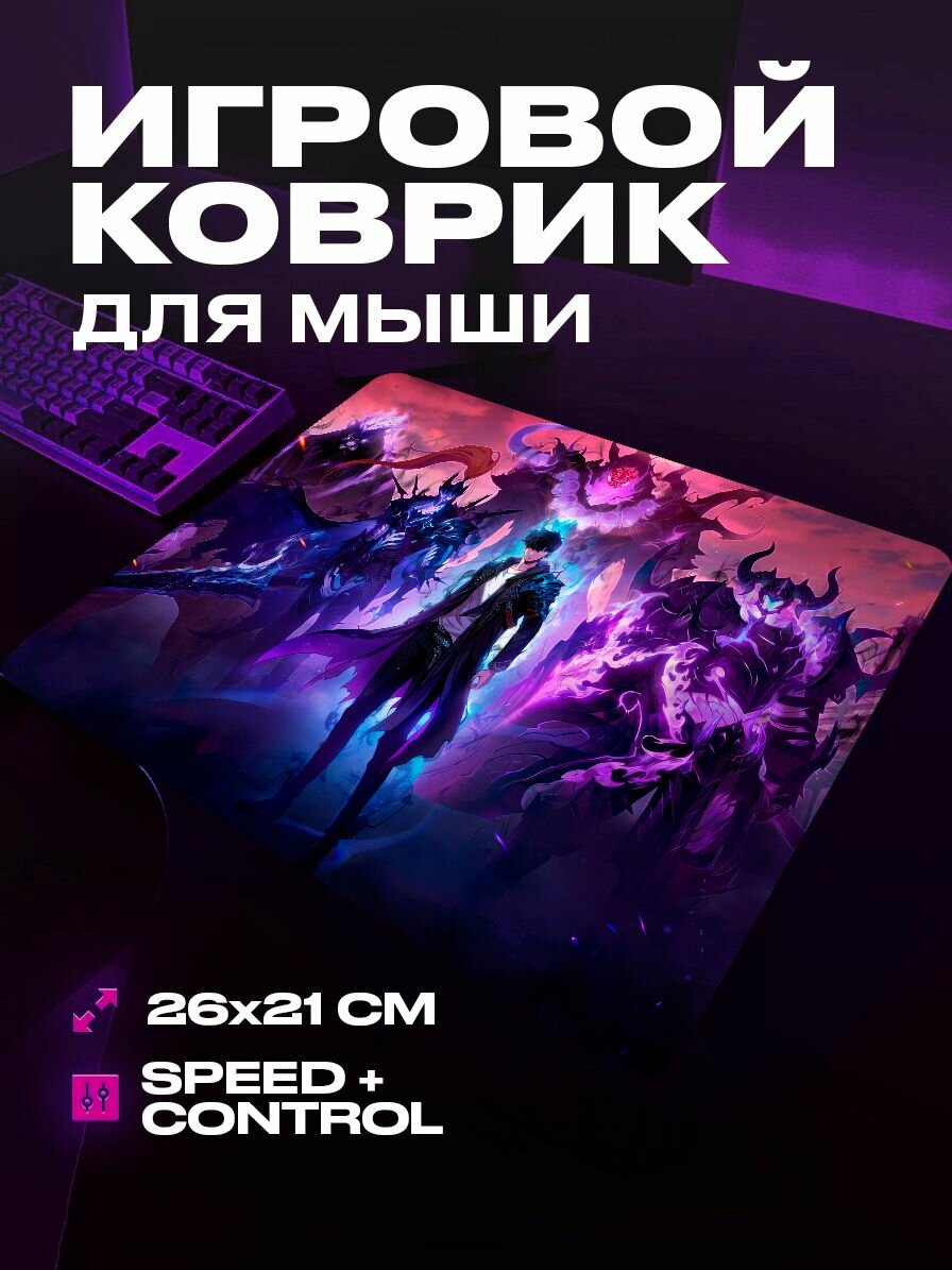 Коврик для мыши игровой Solo leveling 26x21 см ProSleeves