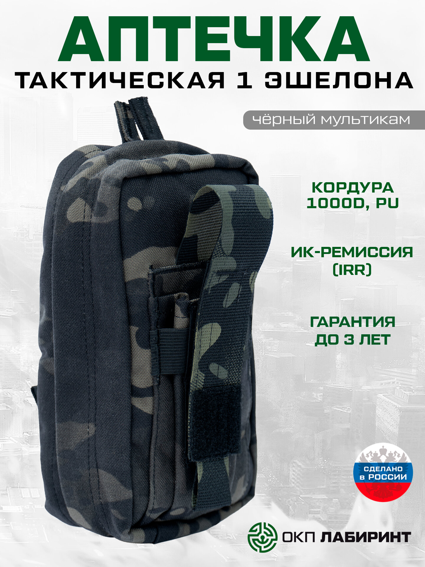 Аптечка тактическая малая 1 эшелона (кордура чёрный мультикам)