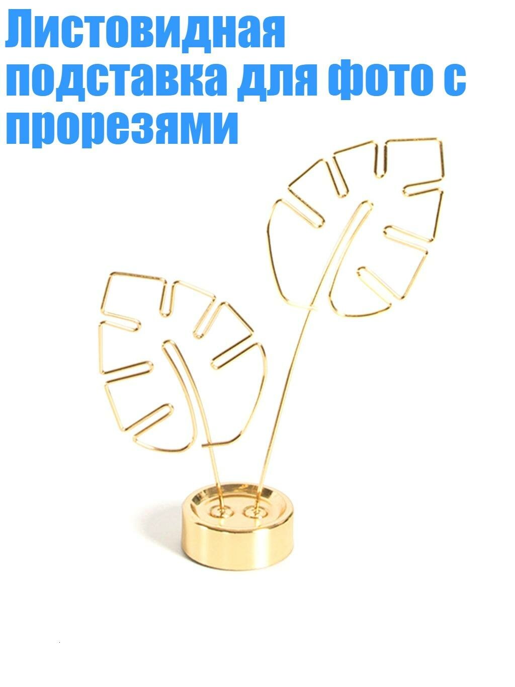 Листовидная подставка для фото с прорезями, Золото