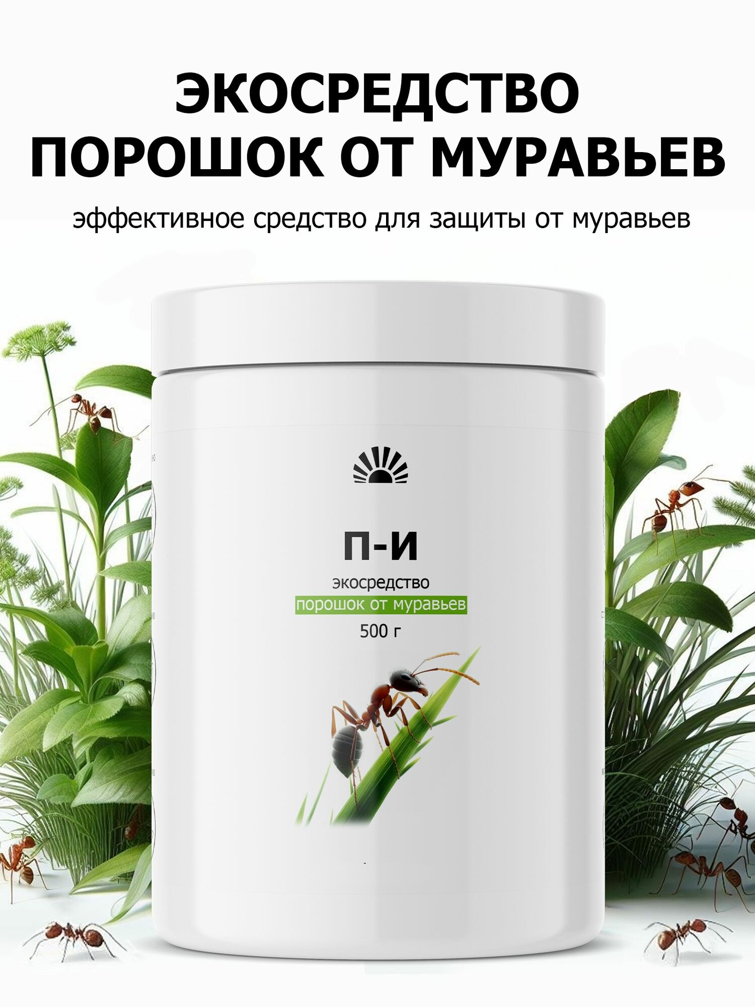 Экосредство порошок от муравьев — натуральное средство для защиты дома и сада, 500 г