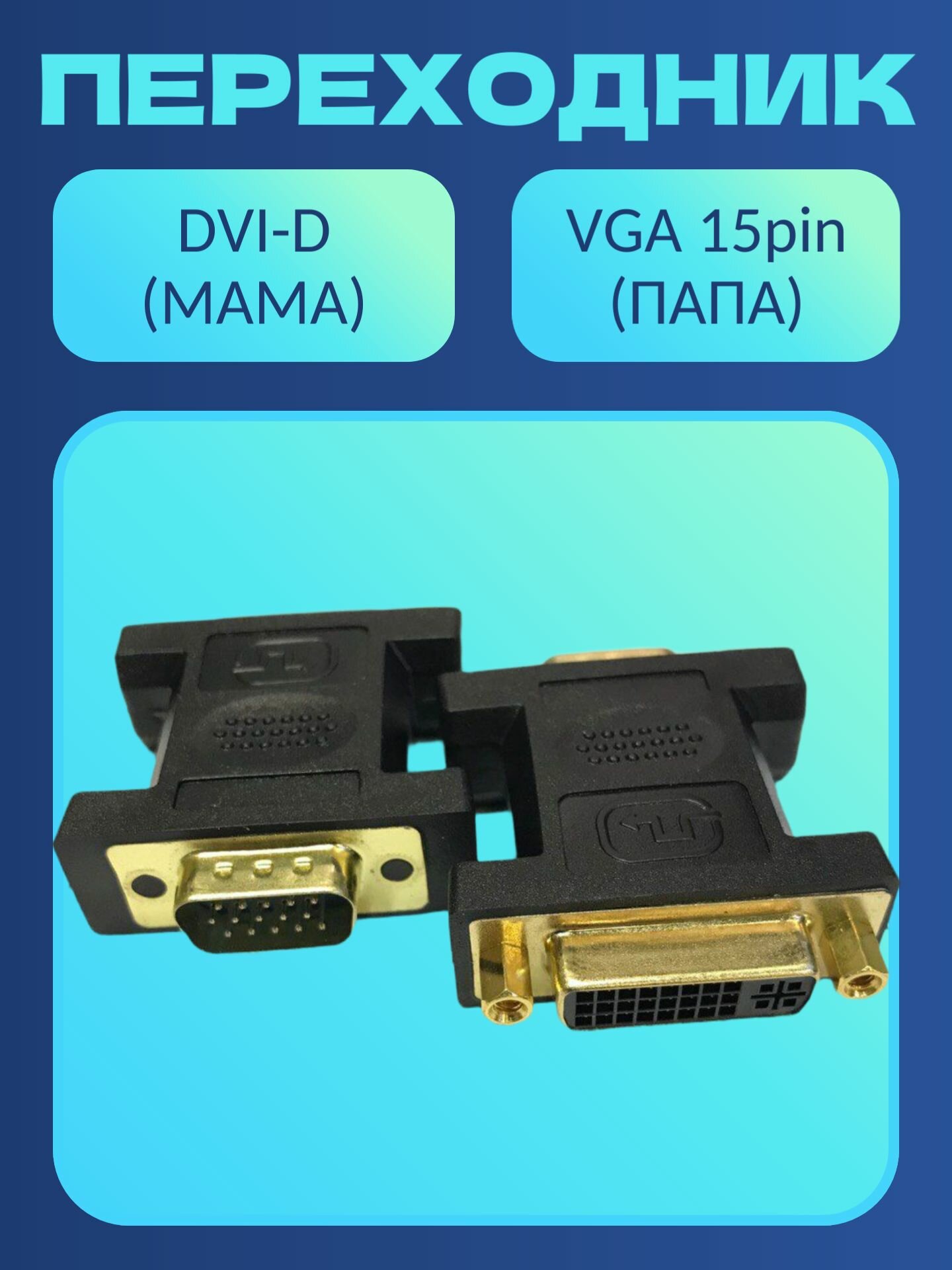 Переходник DVI-D (мама) на VGA (папа) для подключения монитора