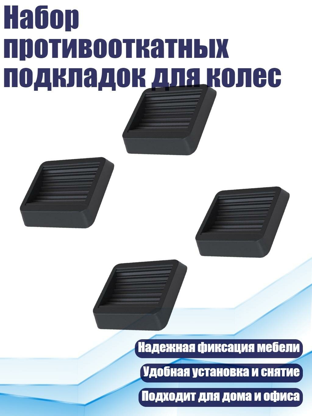 Набор противооткатных подкладок для колес, 4 шт.