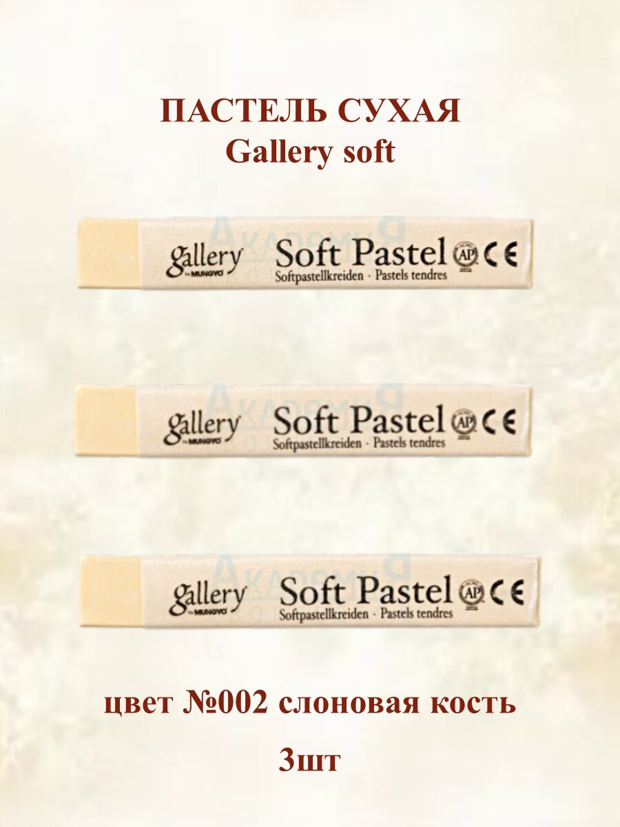 Пастель сухая мягкая профессиональная MUNGYO Gallery №002 слоновая кость (3шт)