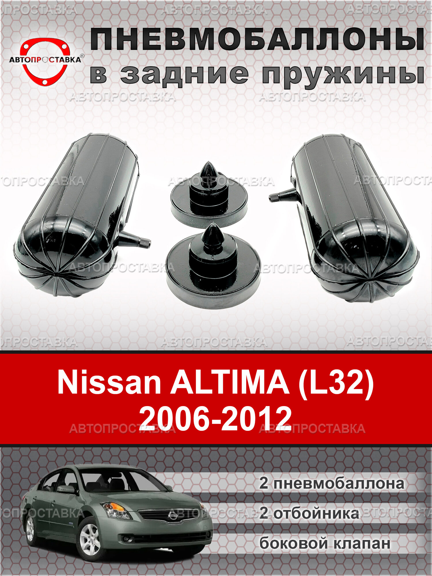 Пневмобаллоны в пружины Nissan ALTIMA (L32) 2006-2012 / пневмобаллоны в задние пружины / Автопроставка