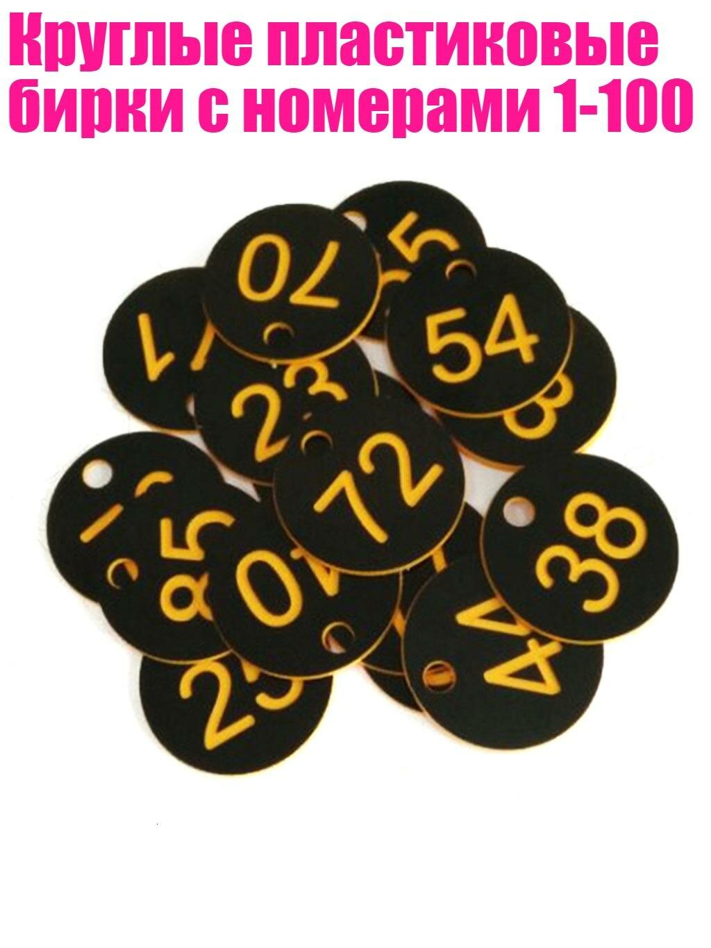 Круглые пластиковые бирки с номерами 1-100, Черный