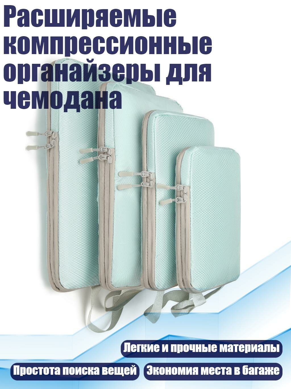 Расширяемые компрессионные органайзеры для чемодана, Синий