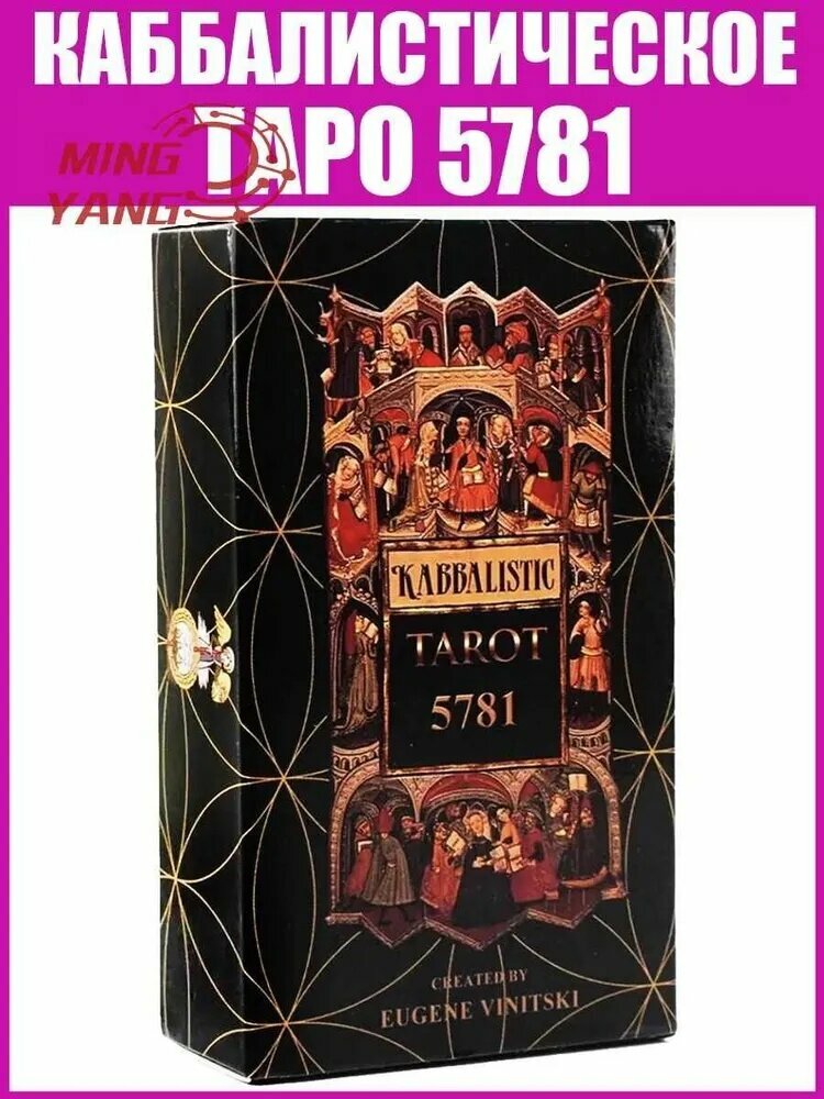 Гадальные карты Оккультное Каббалистическое Таро 5781