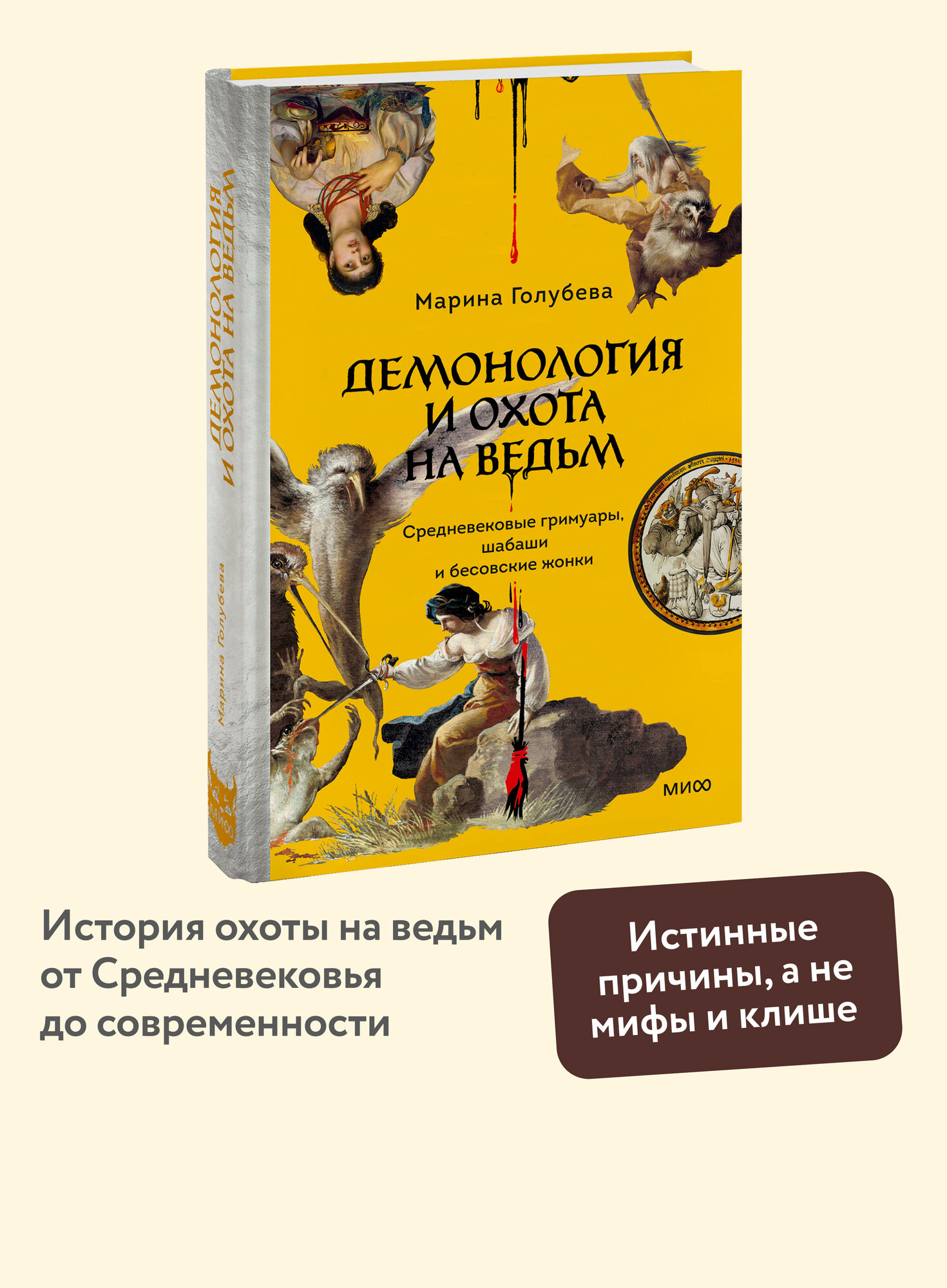 Марина Голубева. Демонология и охота на ведьм. Средневековые гримуары, шабаши и бесовские жонки