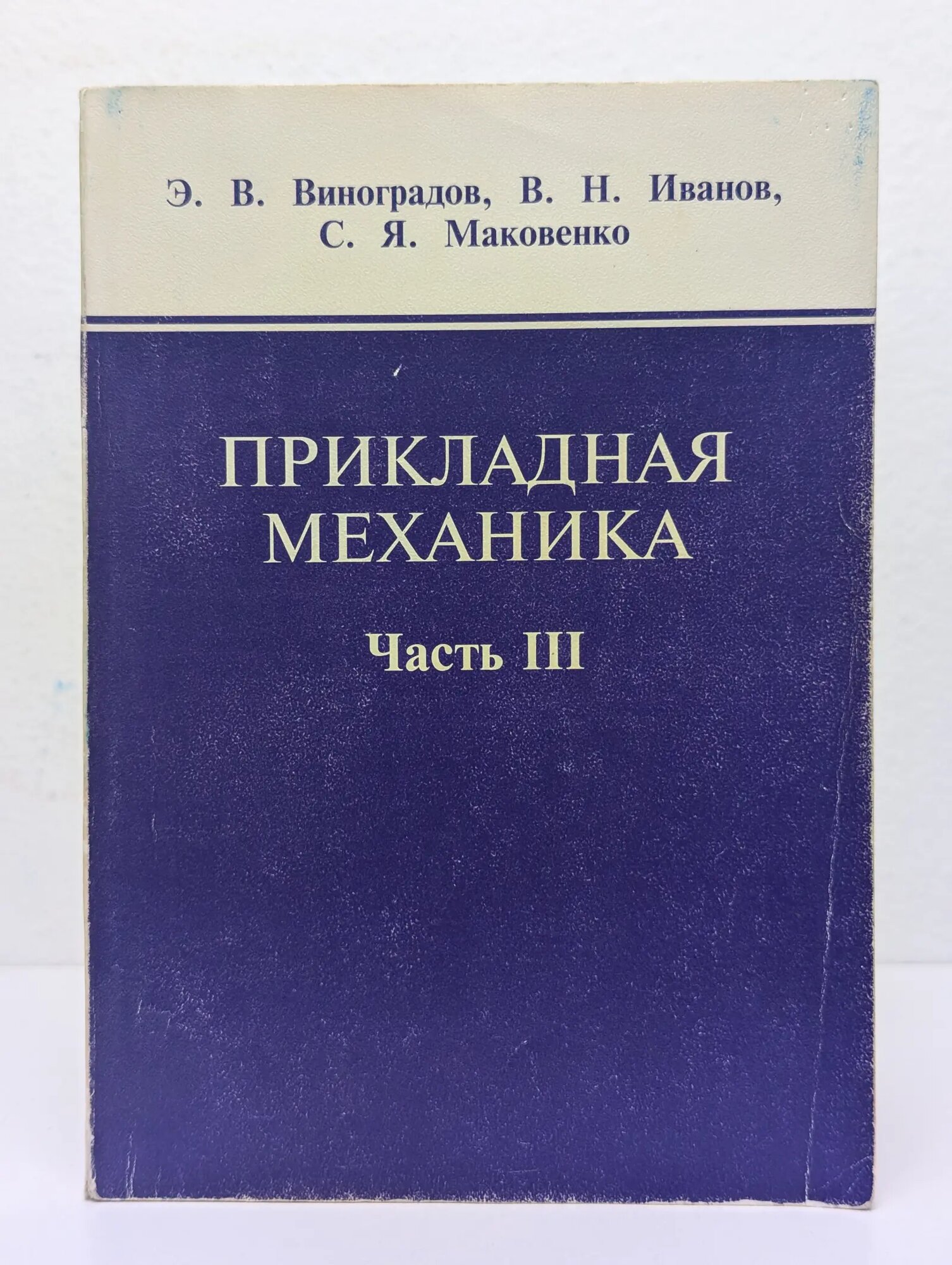 Прикладная механика. Курс лекций. Часть 3 Виноградов Э. В, Иванов В. Н, Маковенко С. Я. 2000