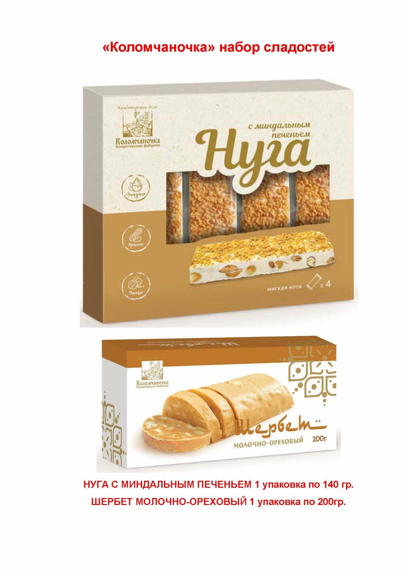 Набор "Коломчаночка" микс: щербет молочно-ореховый 1х200гр. и нуга с миндальным печеньем 1х140гр.