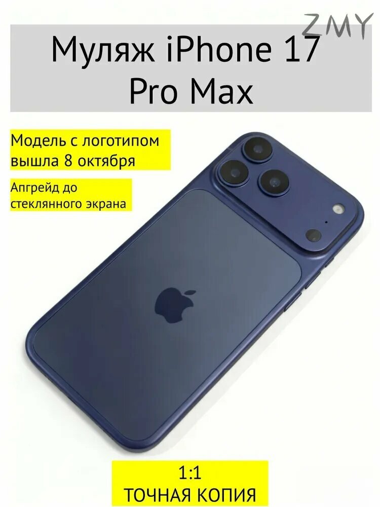 Муляж iPhone 17 PRO MAX-С ЛОГОТИПОМ-Тёмно-синий